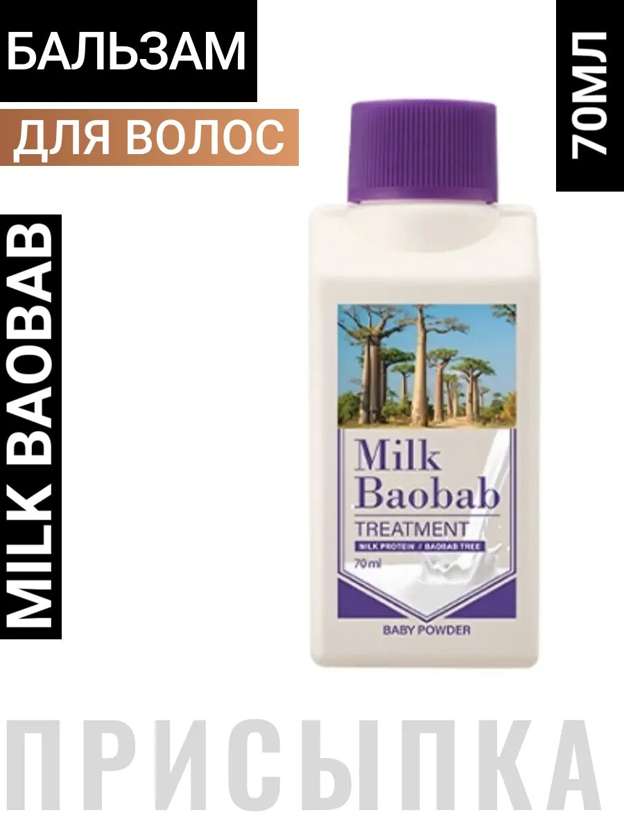 Бальзам для волос с ароматом детской присыпки Корея