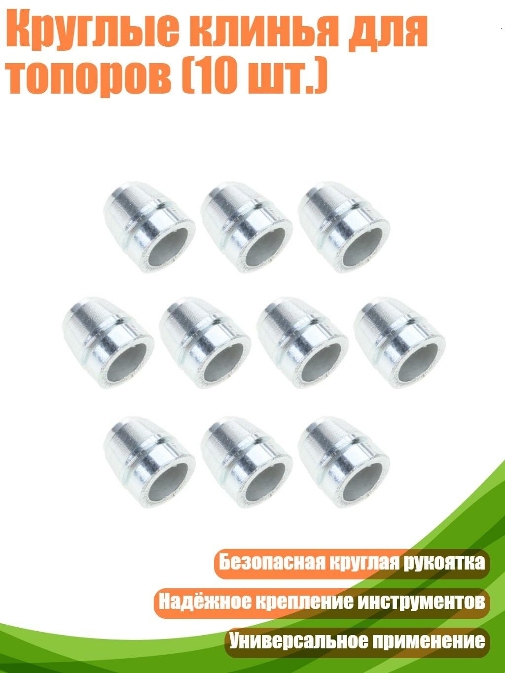 Круглые клинья для топоров (10 шт.), 14mm
