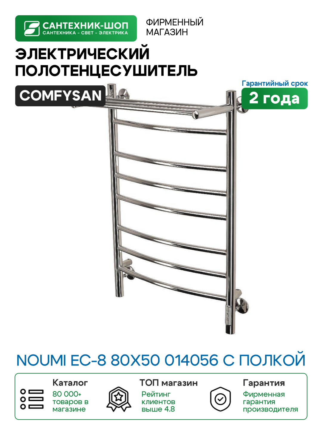 Электрический полотенцесушитель Comfysan Noumi EC-8 80x50 014056 с полкой Хром