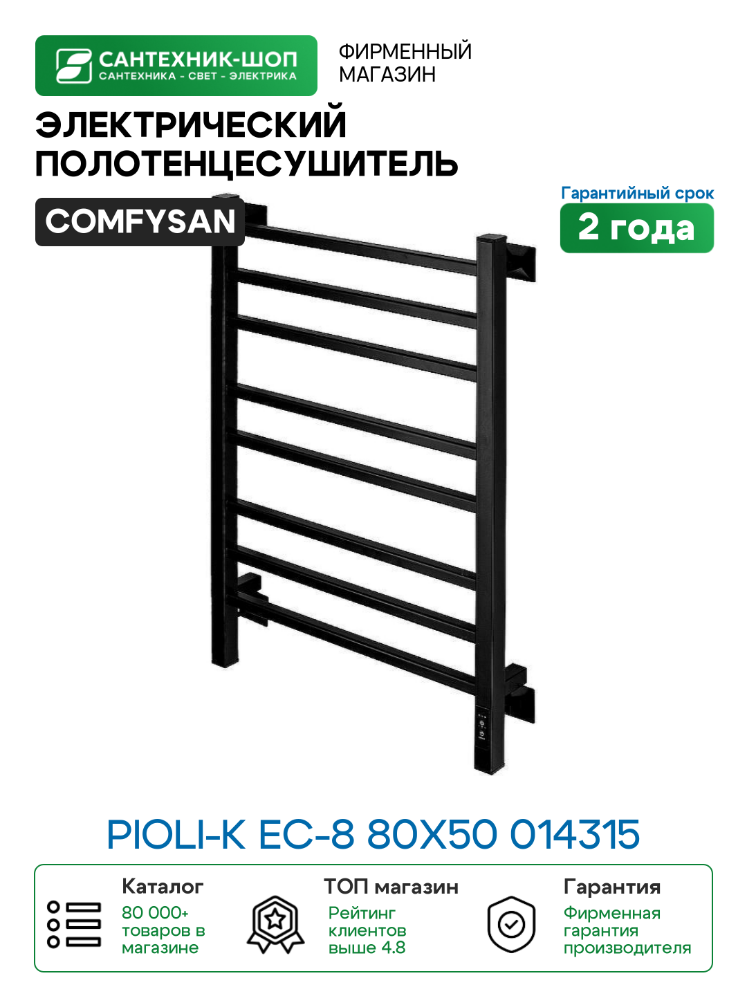 Электрический полотенцесушитель Comfysan Pioli-K EC-8 80x50 014315 Черный матовый