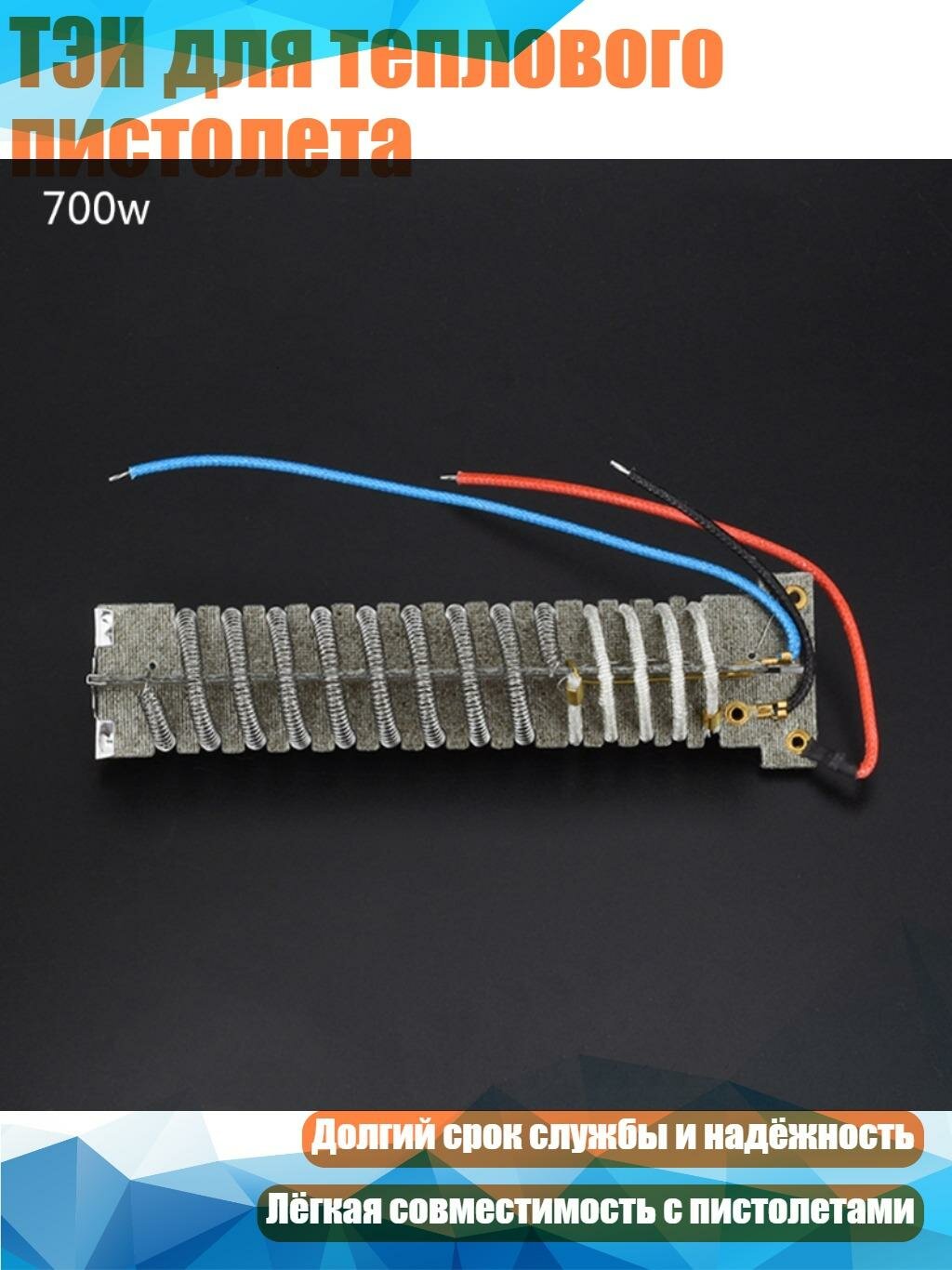 ТЭН для теплового пистолета, 700W