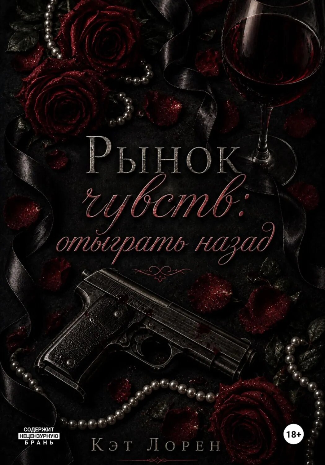 Рынок чувств: отыграть назад [Цифровая книга]