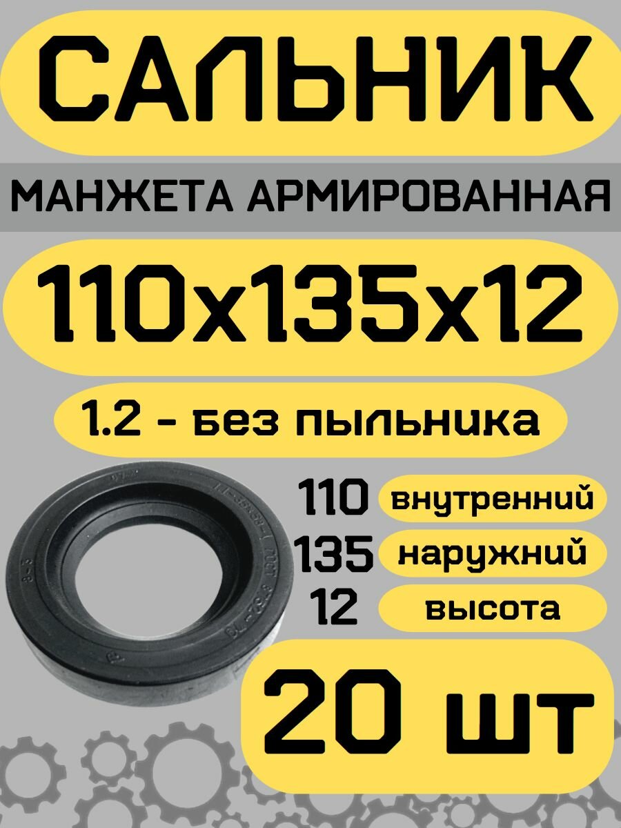 Сальник манжета армированная 110х135х12