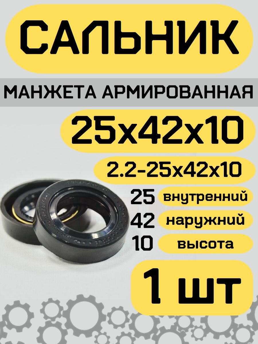 Сальник манжета армированная 25х42х10