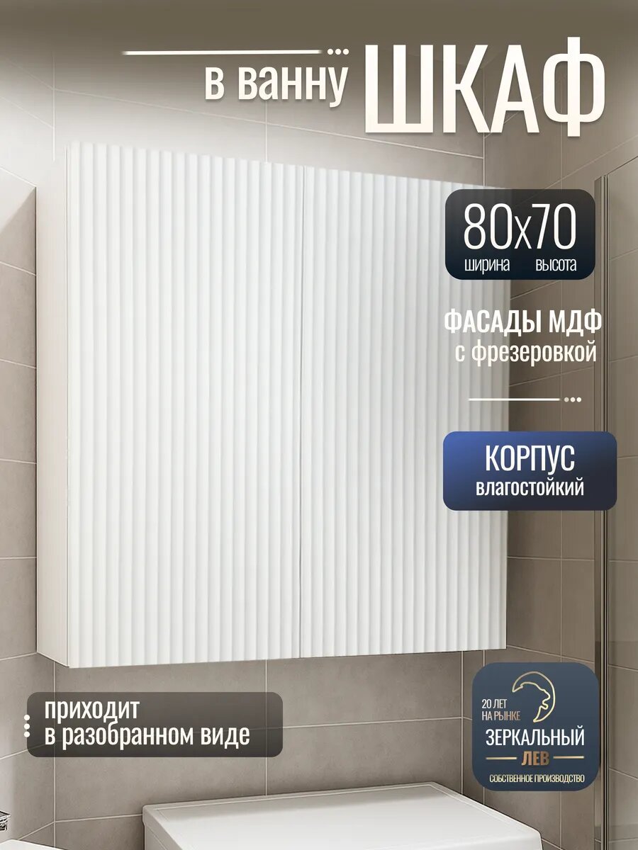 Шкаф навесной в ванную Зеркальный Лев Клео белый 80x70x17 см МДФ