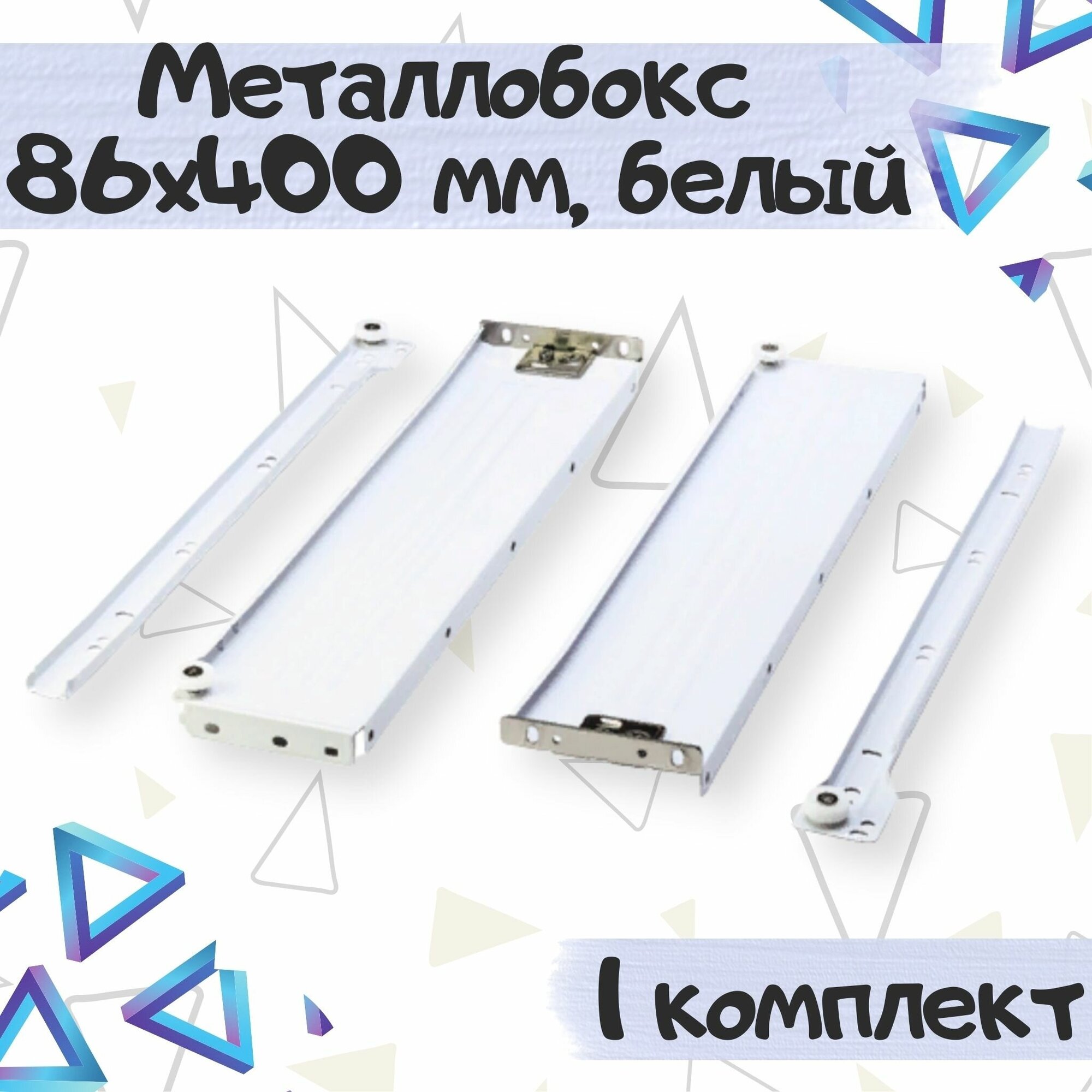 Металлобокс для ящиков 86х400 мм, метабокс белый - 1 комплект(на 1 ящик)
