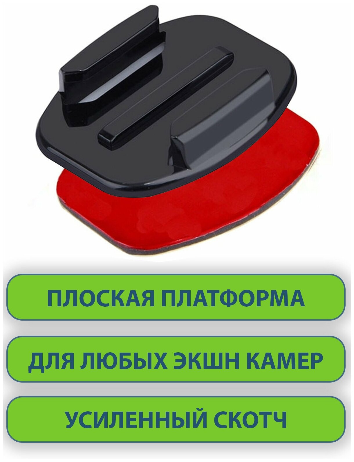 Клейкое крепление-платформа на плоские поверхности для экшн камер GoPro 10 9 8 7 6 Max, Sony, Dji Action / Pocket, Xiaomi, Insta, Yi, SJcam, 1 шт