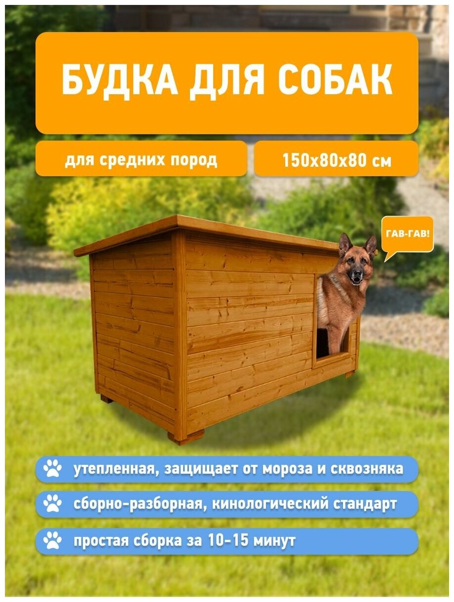 Будка для собак уличная, деревянная, утепленная, 150х80х80 см, золотой дуб