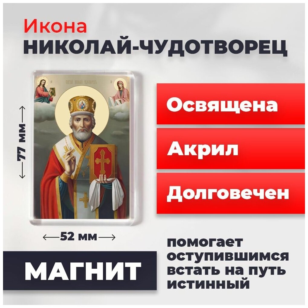 Икона-оберег на магните "Святитель Николай Чудотворец в митре", освящена, 77*52 мм