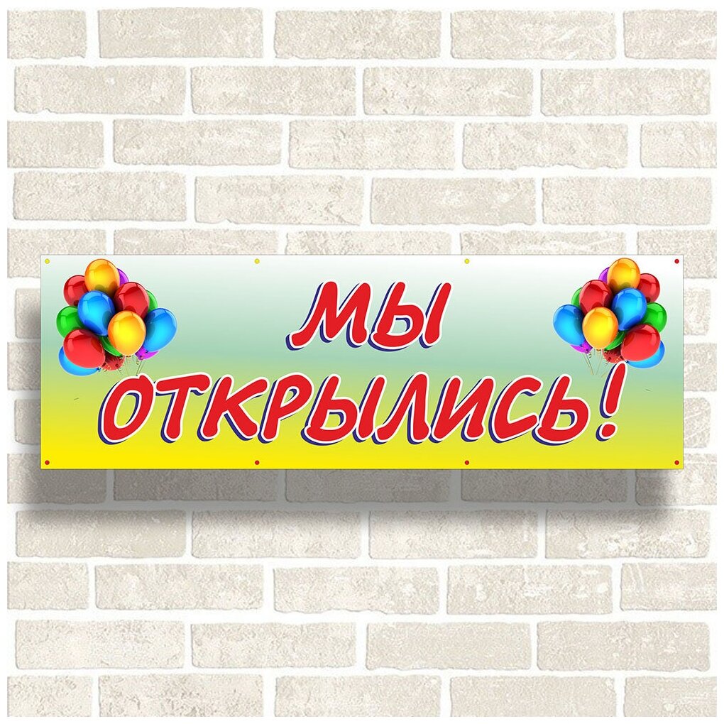 Рекламный баннер "Мы открылись" с люверсами, размер 150х50 см