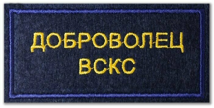 Нашивка (шеврон) Доброволец вскс. С липучкой. Размер 90x40 мм по вышивке.