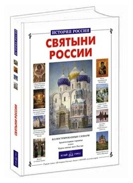 Книга Святыни России