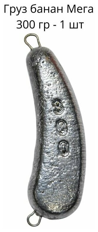 Груз банан Мега - 300 гр - 1 шт