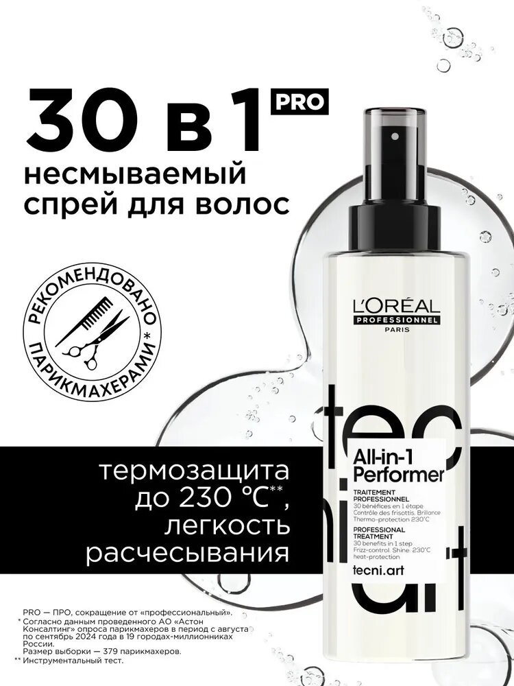 Профессиональный спрей-уход для волос 30 в 1 all in 1 Performer