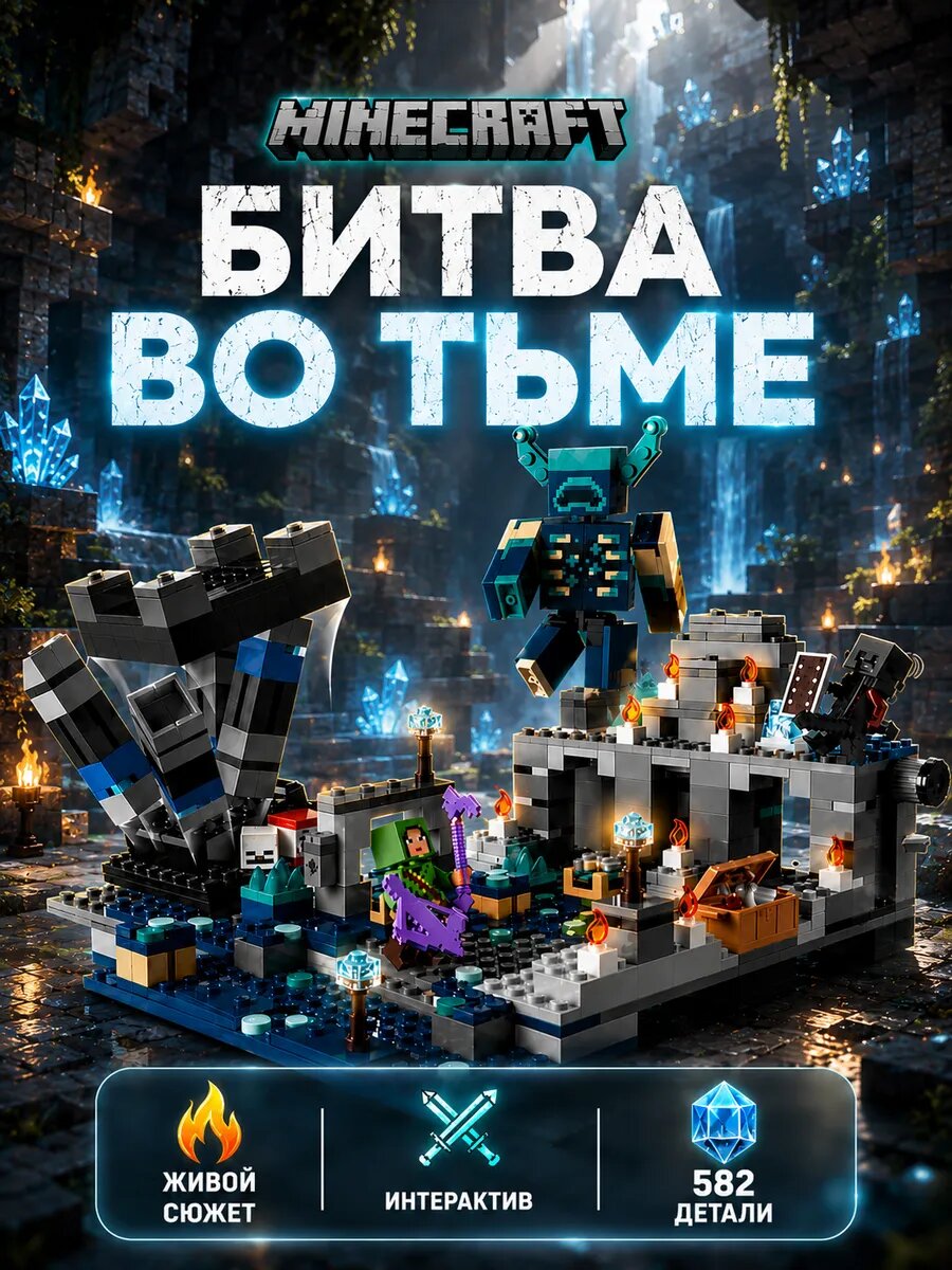 Конструктор Minecraft «Битва во тьме» игровой набор 582 детали с мини-фигурками