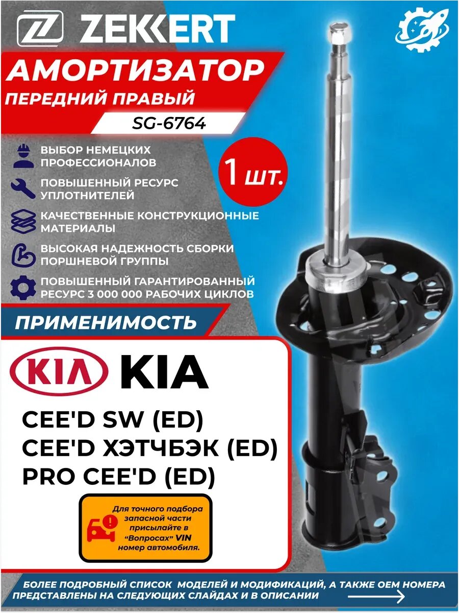 Амортизатор передний правый Киа Сид PRO CEE'D