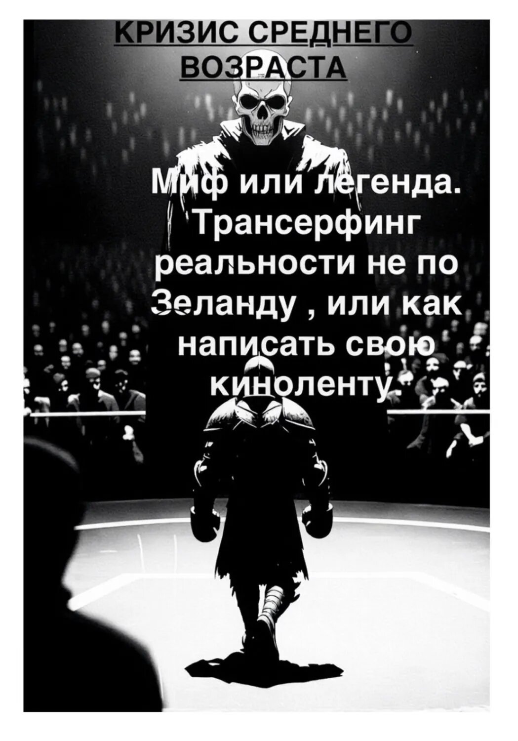 Кризис среднего возраста и с чем его едят. Миф или легенда Трансерфинг реальности не по Зеланду, или Как написать свою киноленту [Цифровая книга]