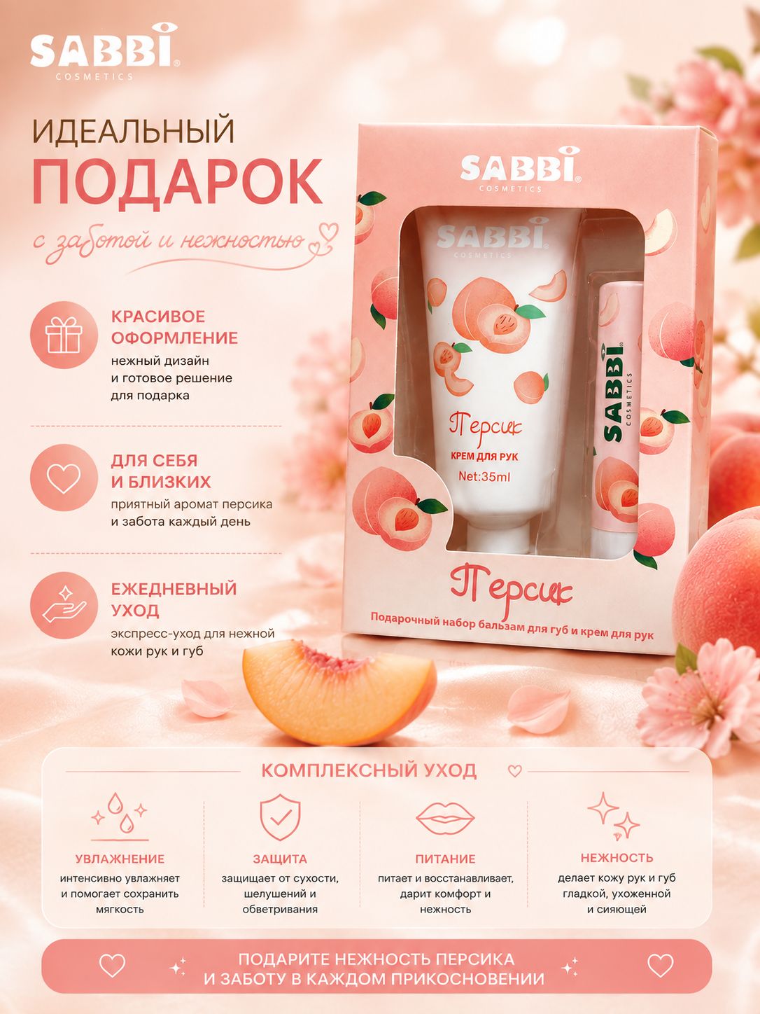 Подарочный набор крем для рук + бальзам для губ Персик
