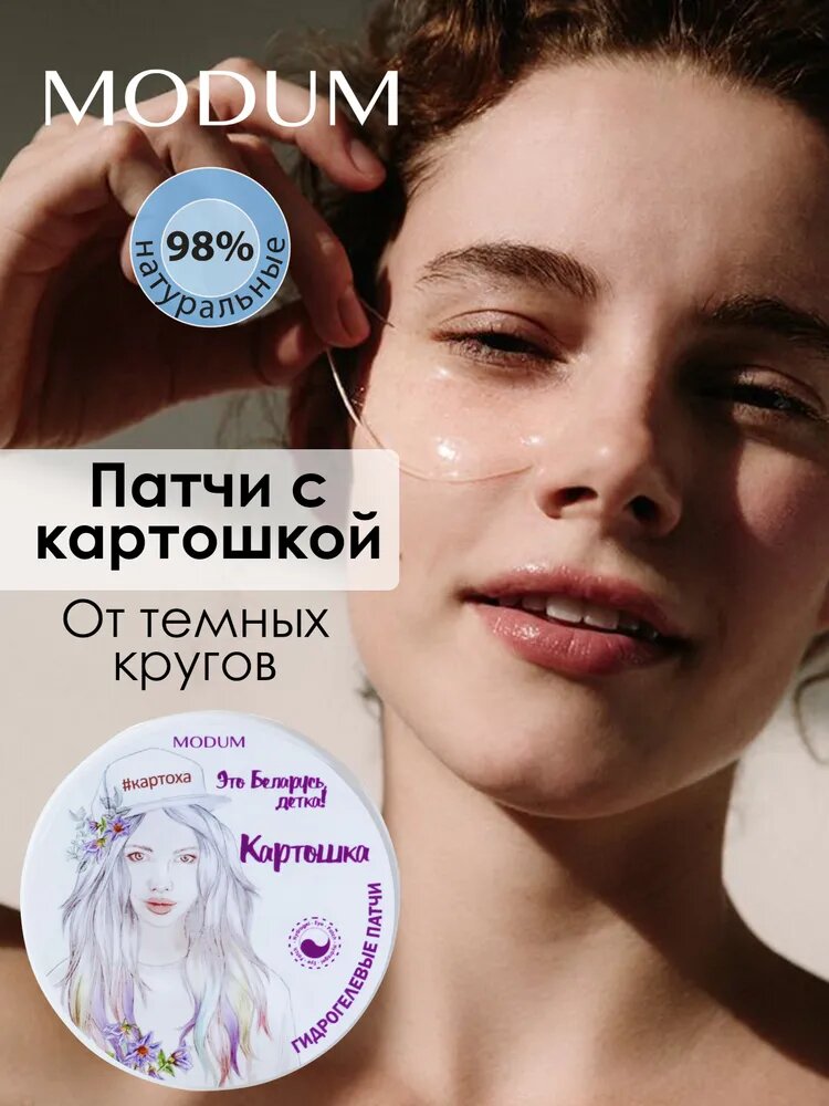 Патчи для глаз картошка гидрогелевые от темных кругов, отеков и мешков, 60 шт