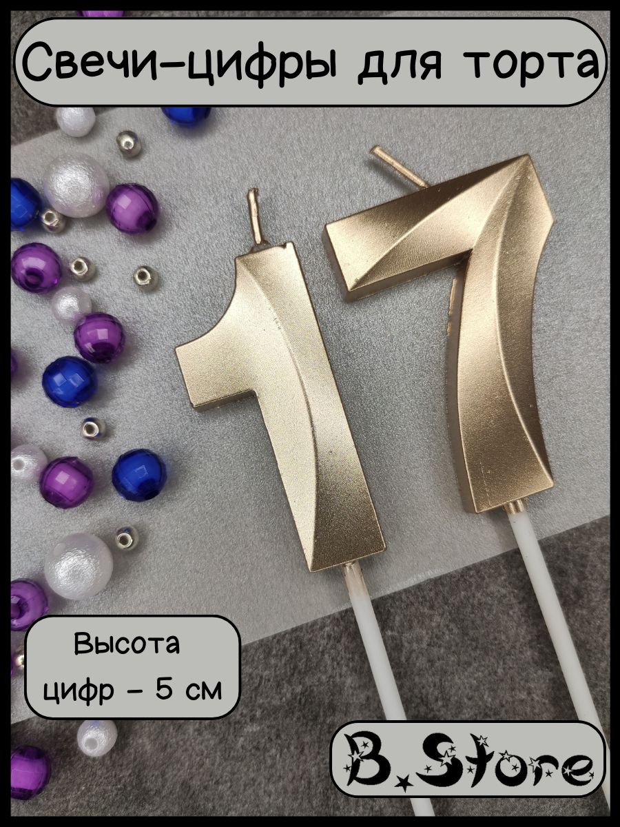 Свечи-цифры 17 (71) для торта, 5 см, золотистые