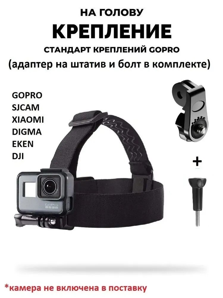 Крепление на голову для экшн камеры пластиковое черное с адаптером 1/4 и винтом
