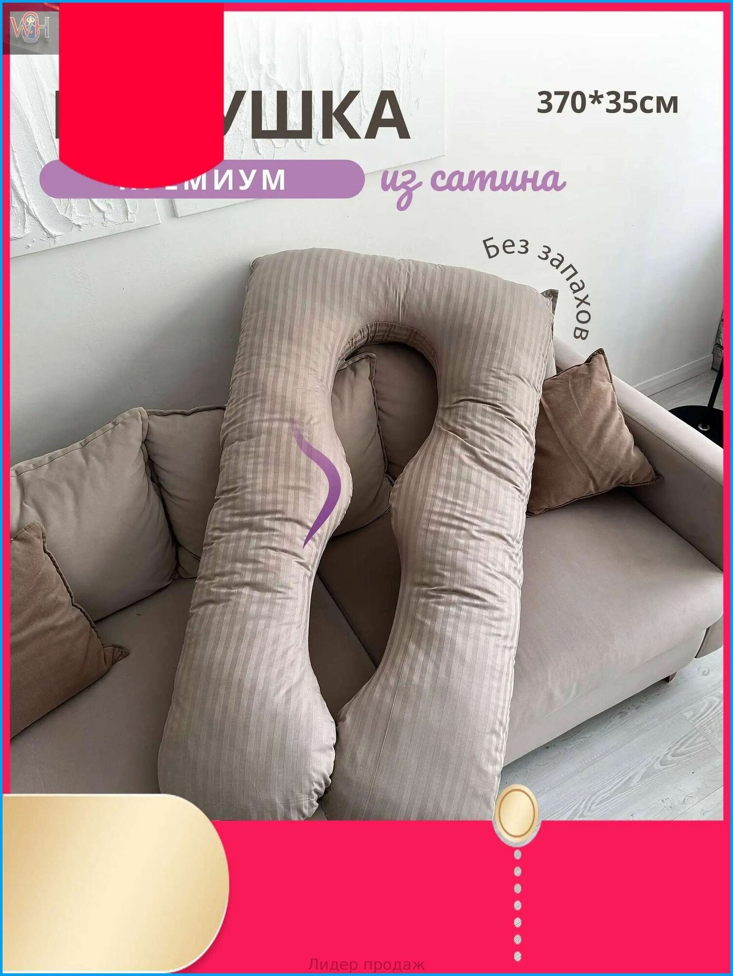 Подушка для беременных и кормящих 70x350 см холлофайбер U образная