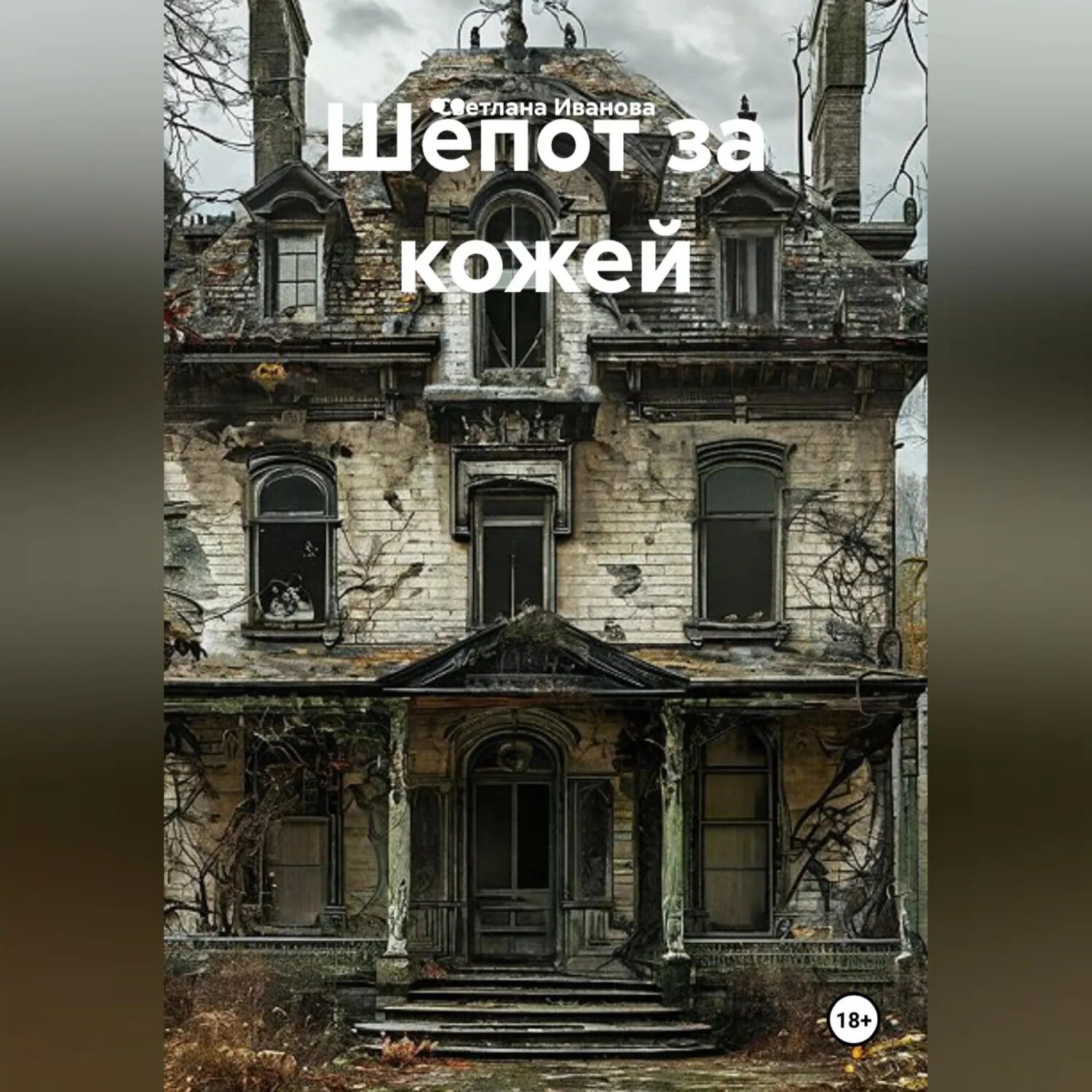 Шёпот за кожей [Аудиокнига]