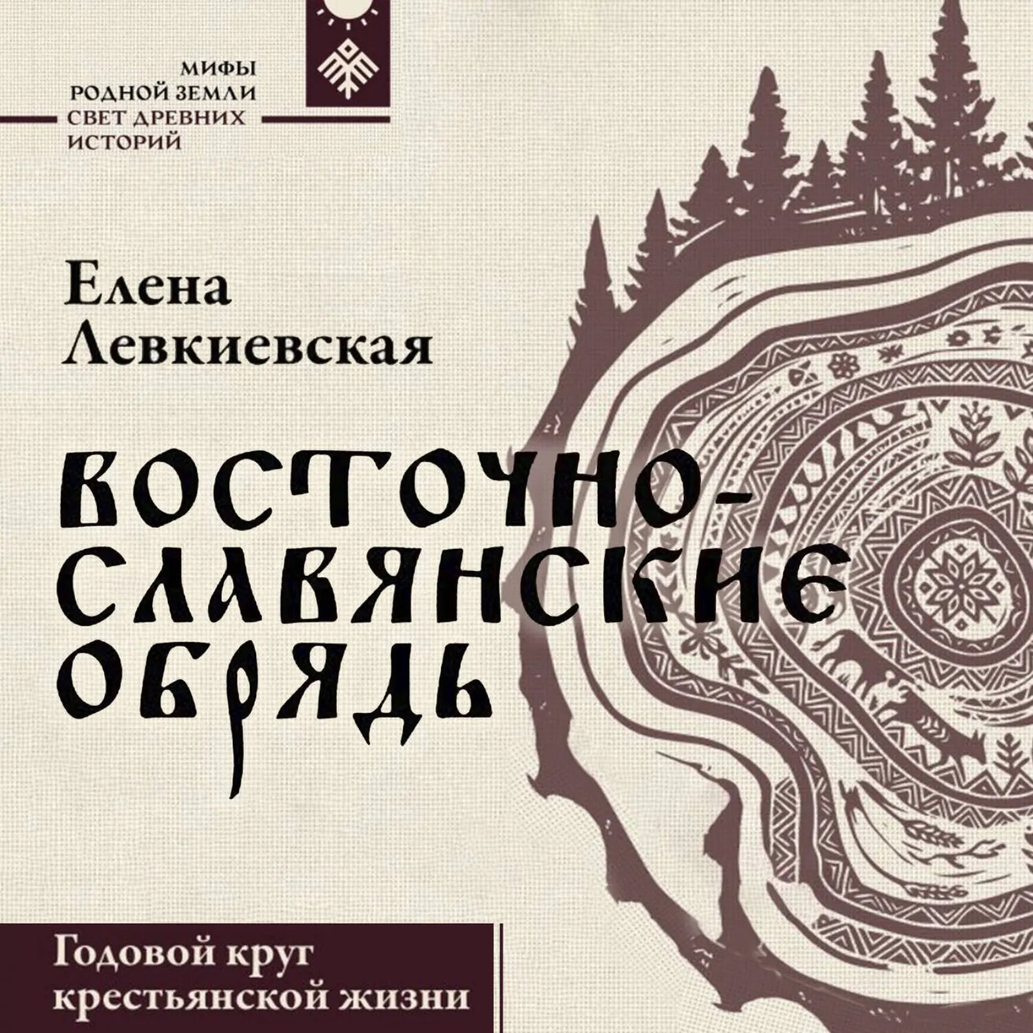 Восточнославянские обряды. Годовой круг крестьянской жизни [Аудиокнига]
