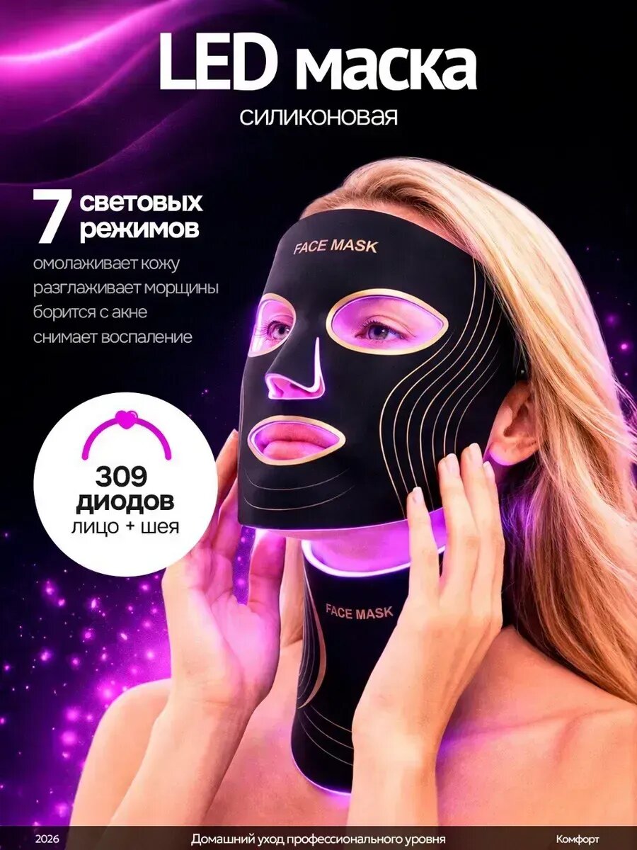 Маска led для фототерапии лица электрическая светодиодная