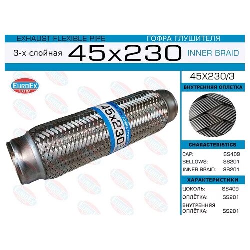 Гофра глушителя (труба гофрир.) 45,0мм. 230мм. 3-х слойная EuroEX 45X2303