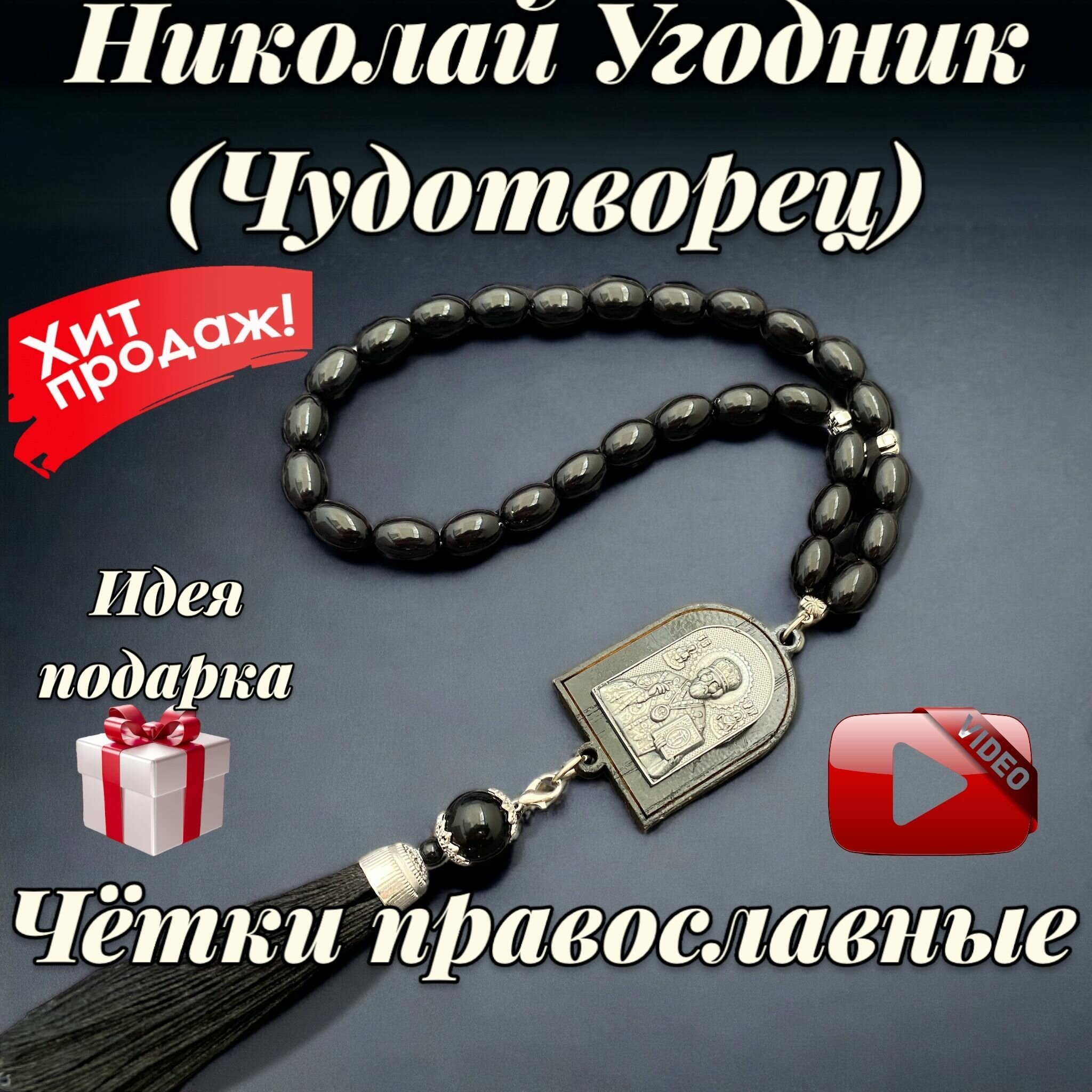 Чётки-оберег ручной работы Николай Угодник/Николай Чудотворец/чётки православные