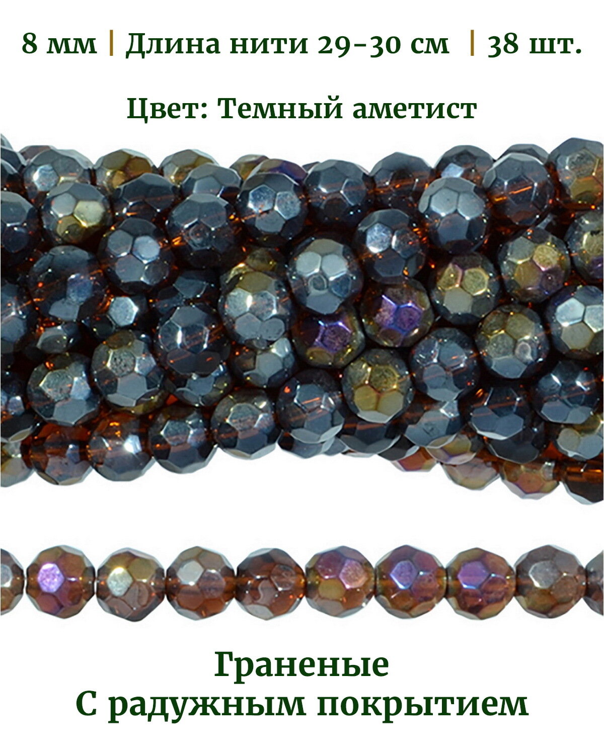 Бусины стеклянные круглые граненые с радужным покрытием, диаметр бусин 8 мм, цвет темный аметист, длина нити 29-30 см, 38 шт.