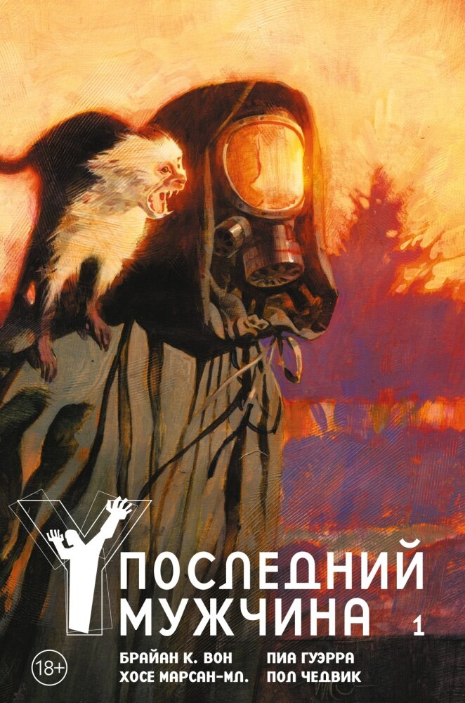 Y. Последний мужчина. Кн. 1 (Брайан К. Вон)