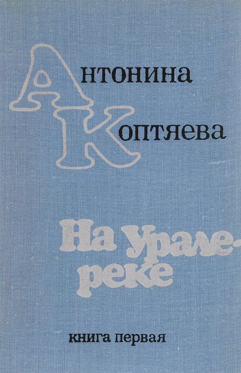 На Урале-реке. Книга 1