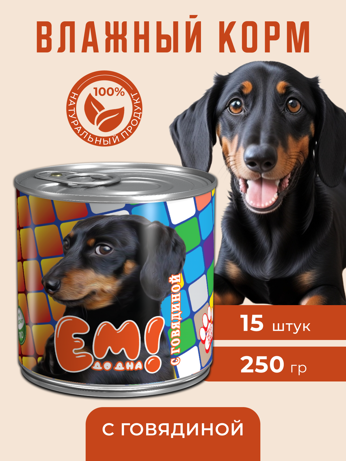 Влажный корм для собак Ем До Дна с Говядиной 250 гХ15 шт