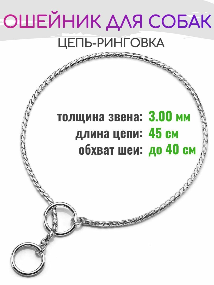 Ошейник для собак 3.00мм * 45см, цепочка-кобра, ринговка, хром