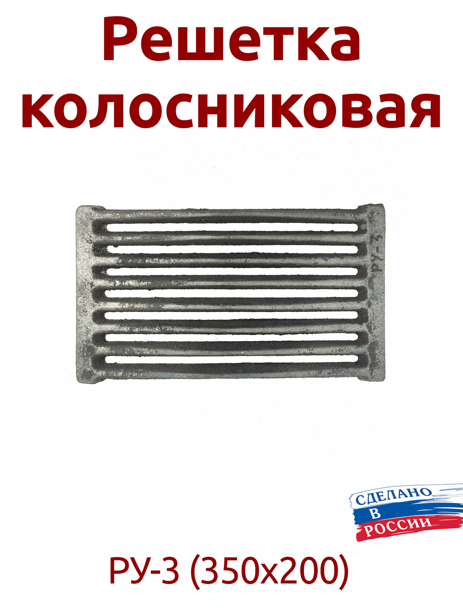Решетка колосниковая РУ-3 (350х200) чугунная