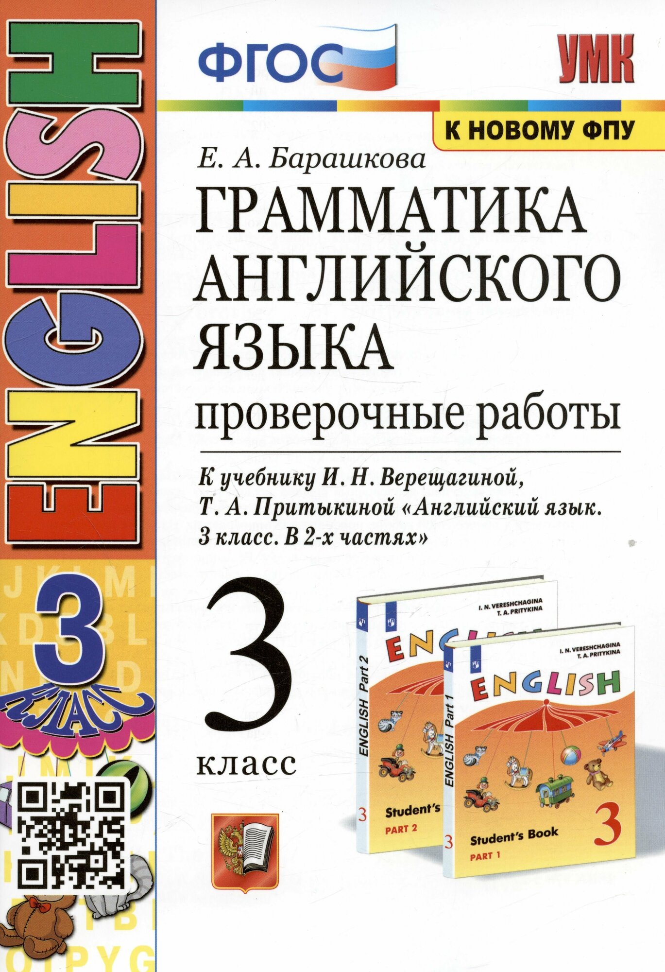 Грамматика английского языка. 3 класс. Проверочные работы. К учебнику И. Н. Верещагиной, Т. А. Притыкиной