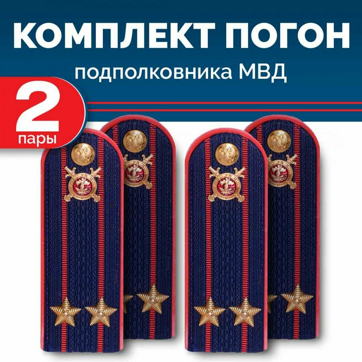 Комплект погон МВД 2 пары темно-синие подполковник с петлицей пластиковых