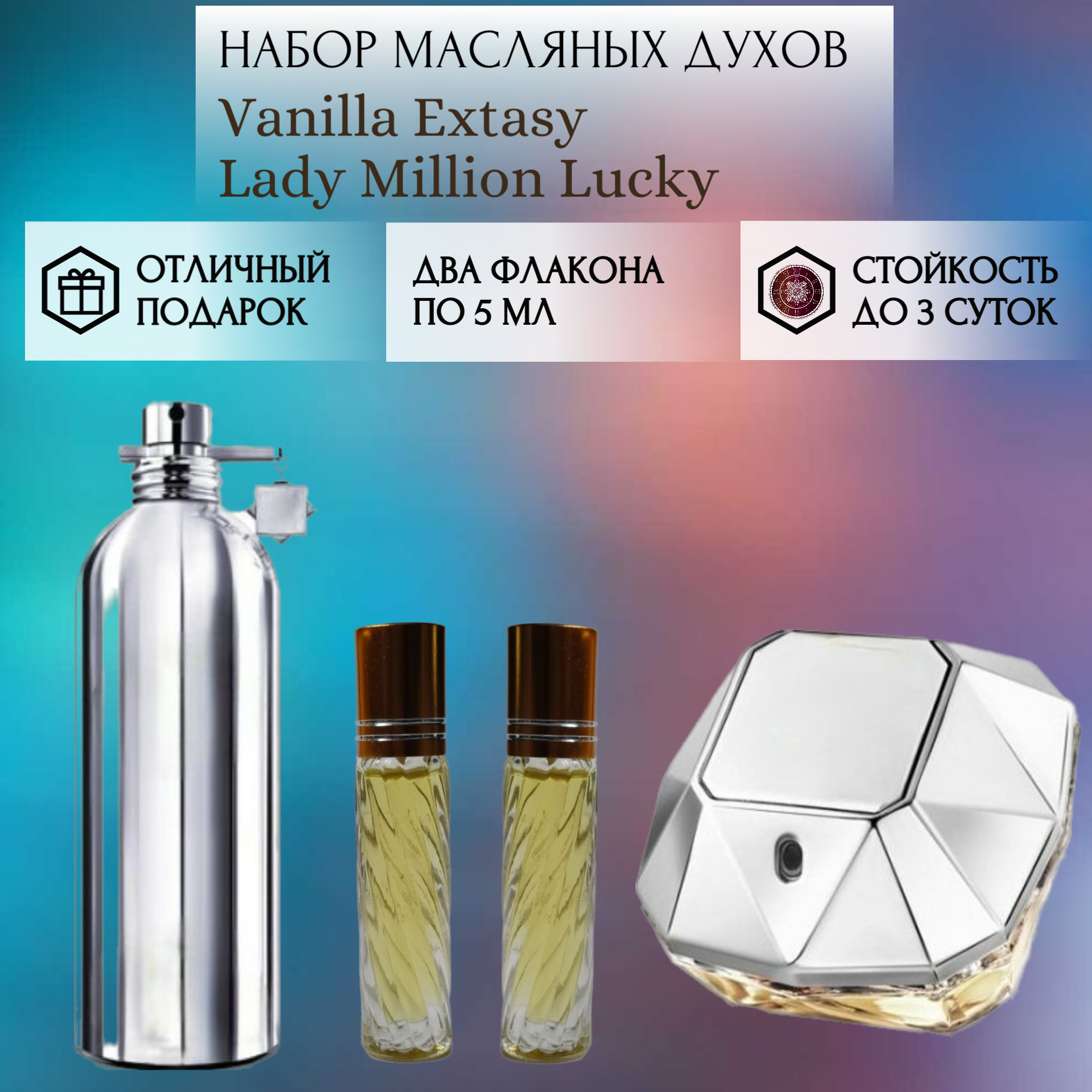 Духи масляные Vanilla Extasy; Lady Million Lucky; Timeless Perfume; Ванилла Экстази; Леди Миллион Лаки; роликовый флакон 5 мл; 2 шт