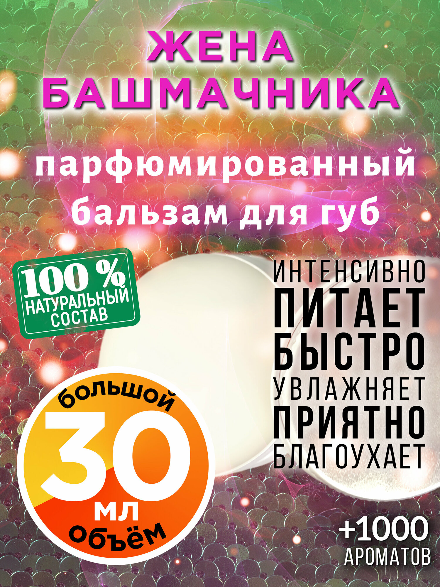 Жена башмачника - натуральный бальзам для губ Аурасо, увлажняющий, парфюмированный, 30 мл