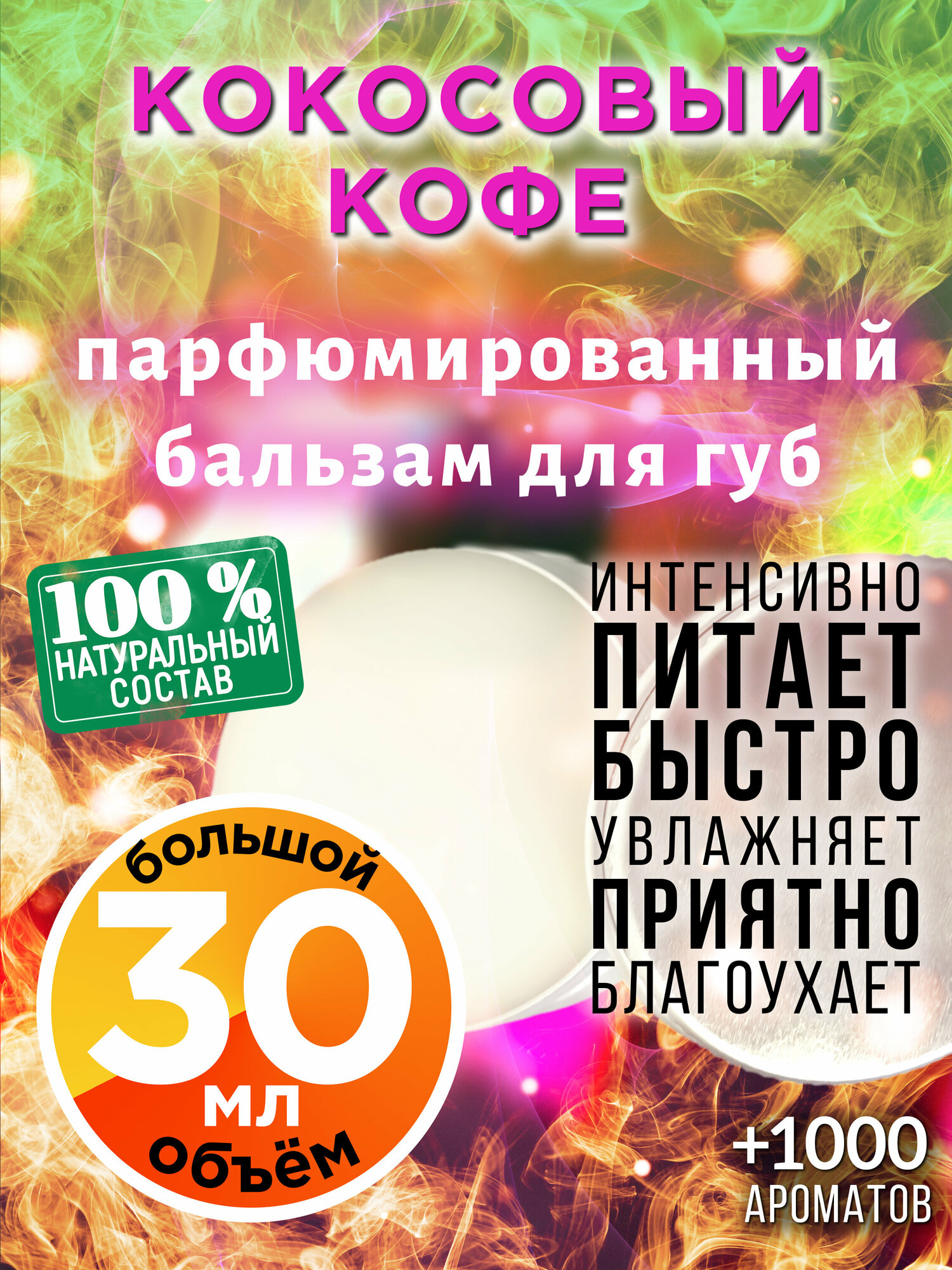 Кокосовый кофе - натуральный бальзам для губ Аурасо, увлажняющий, парфюмированный, 30 мл