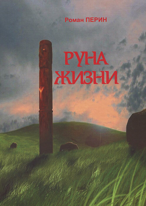 Руна жизни