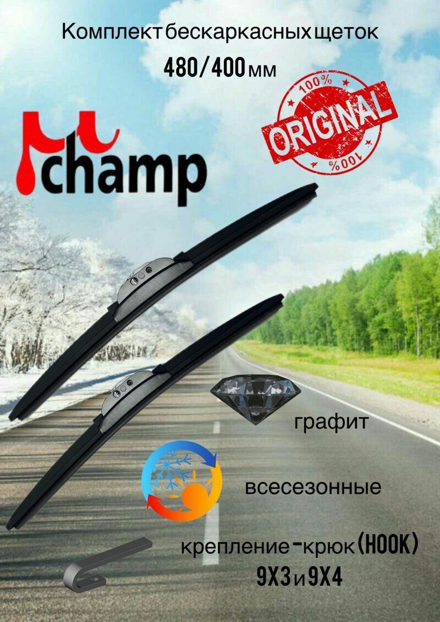 Комплект щеток (дворников) 480мм/400мм бескаркасные MU-Champ