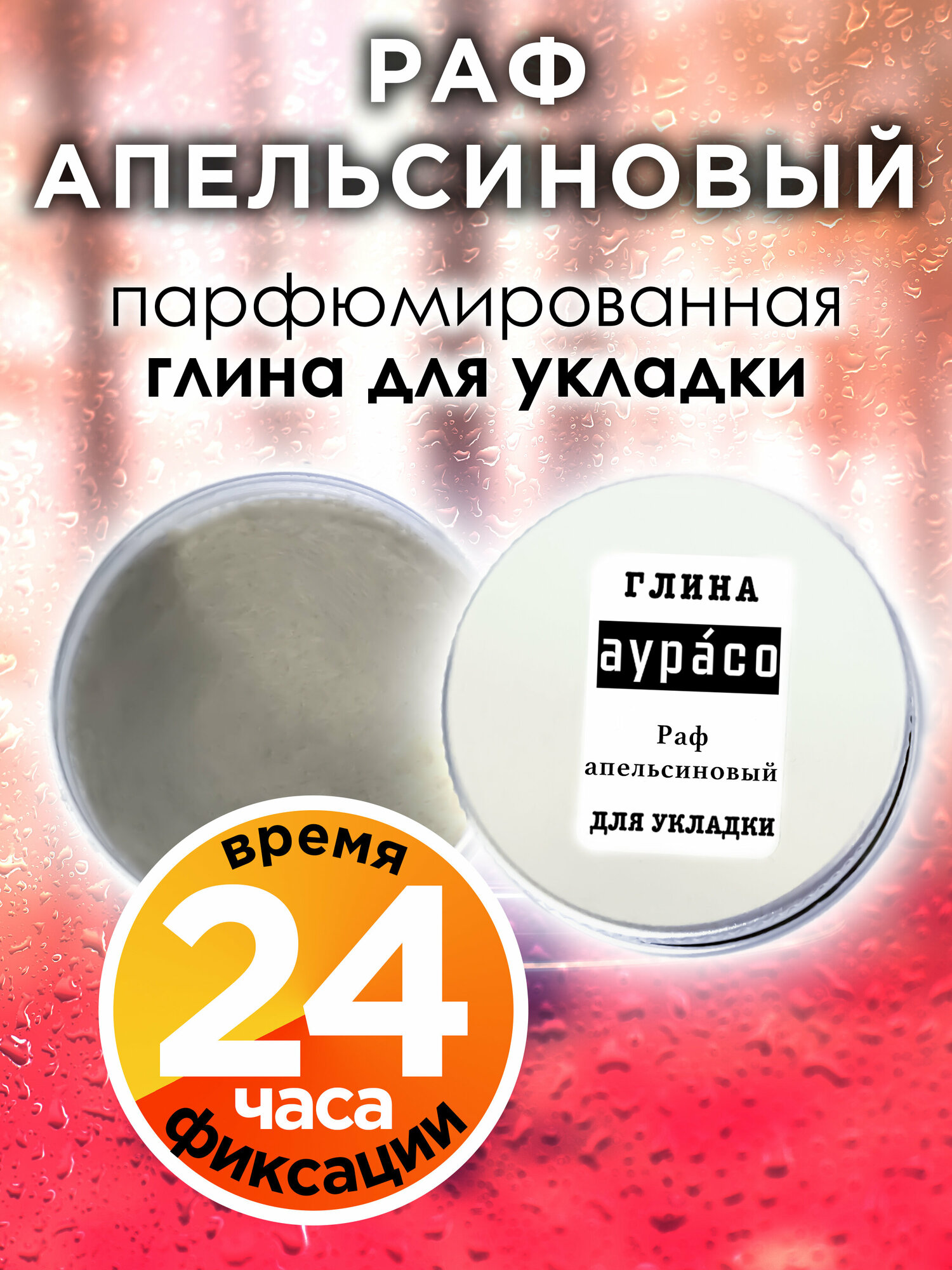 Раф апельсиновый - парфюмированная глина Аурасо для укладки волос сильной фиксации, матирующая, из натуральных материалов