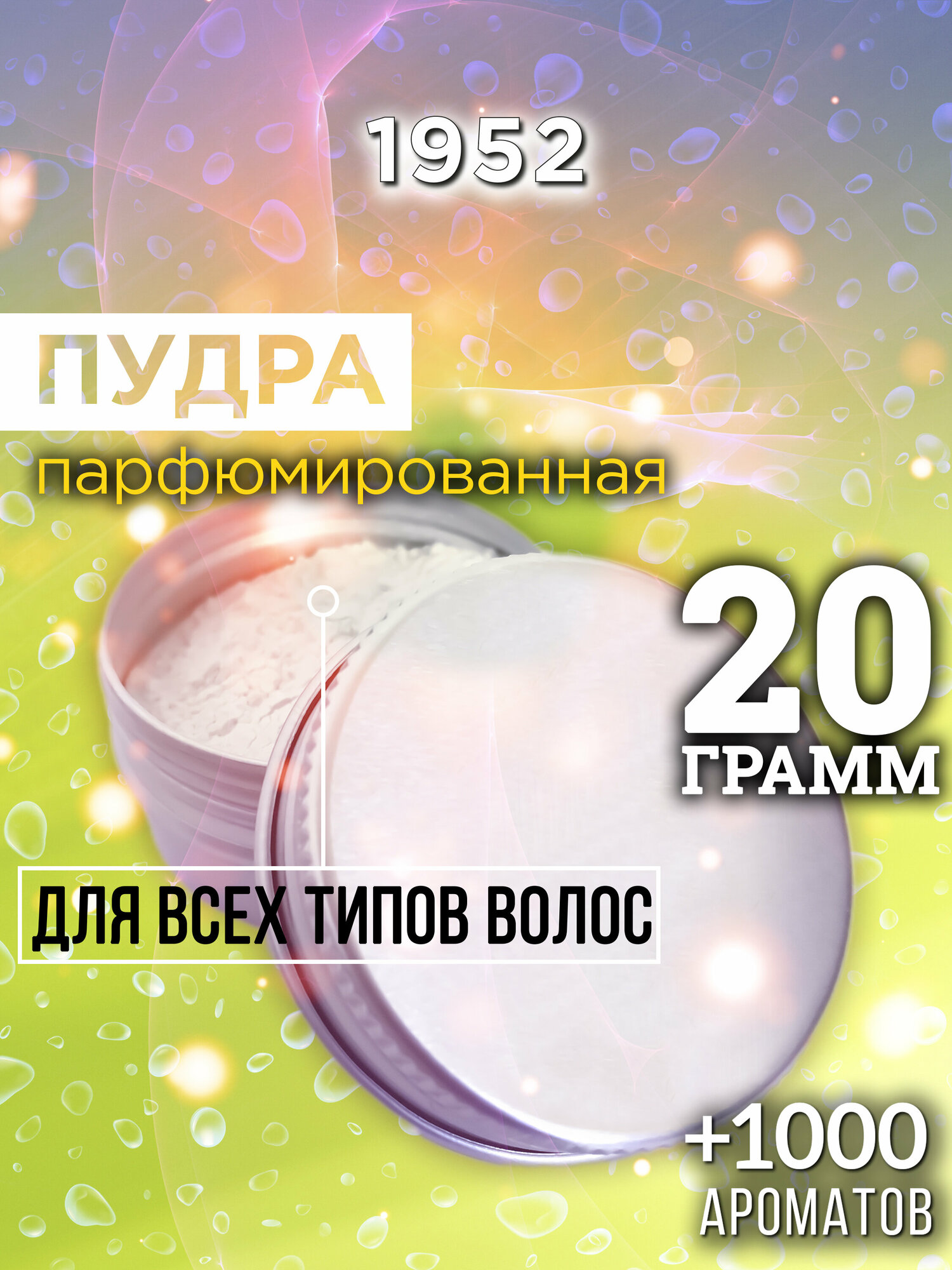 1952 - пудра для волос Аурасо, для создания быстрого прикорневого объема, универсальная, парфюмированная, натуральная, унисекс, 20 гр