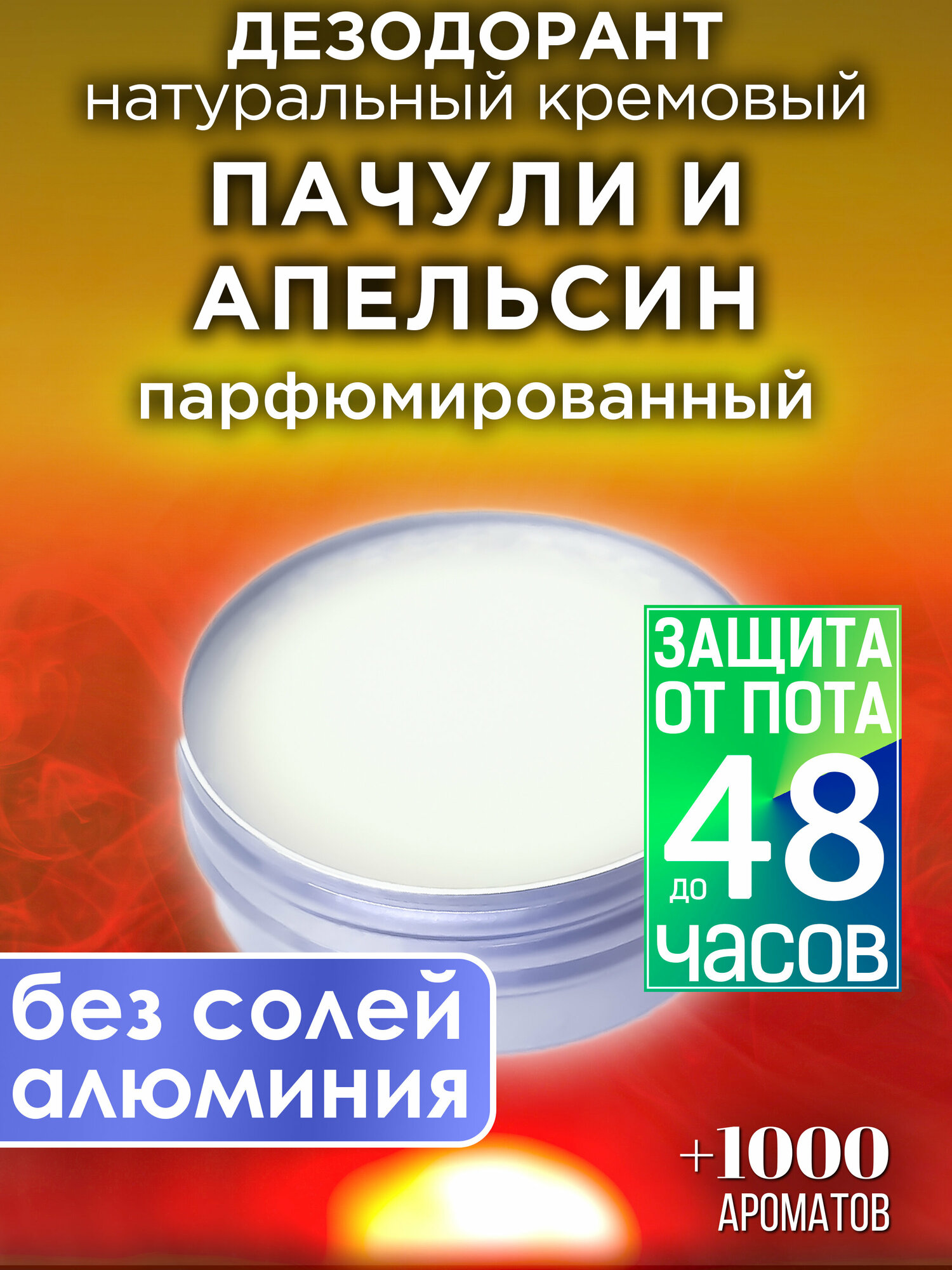 Пачули и апельсин - натуральный кремовый дезодорант Аурасо, парфюмированный, для женщин и мужчин, унисекс