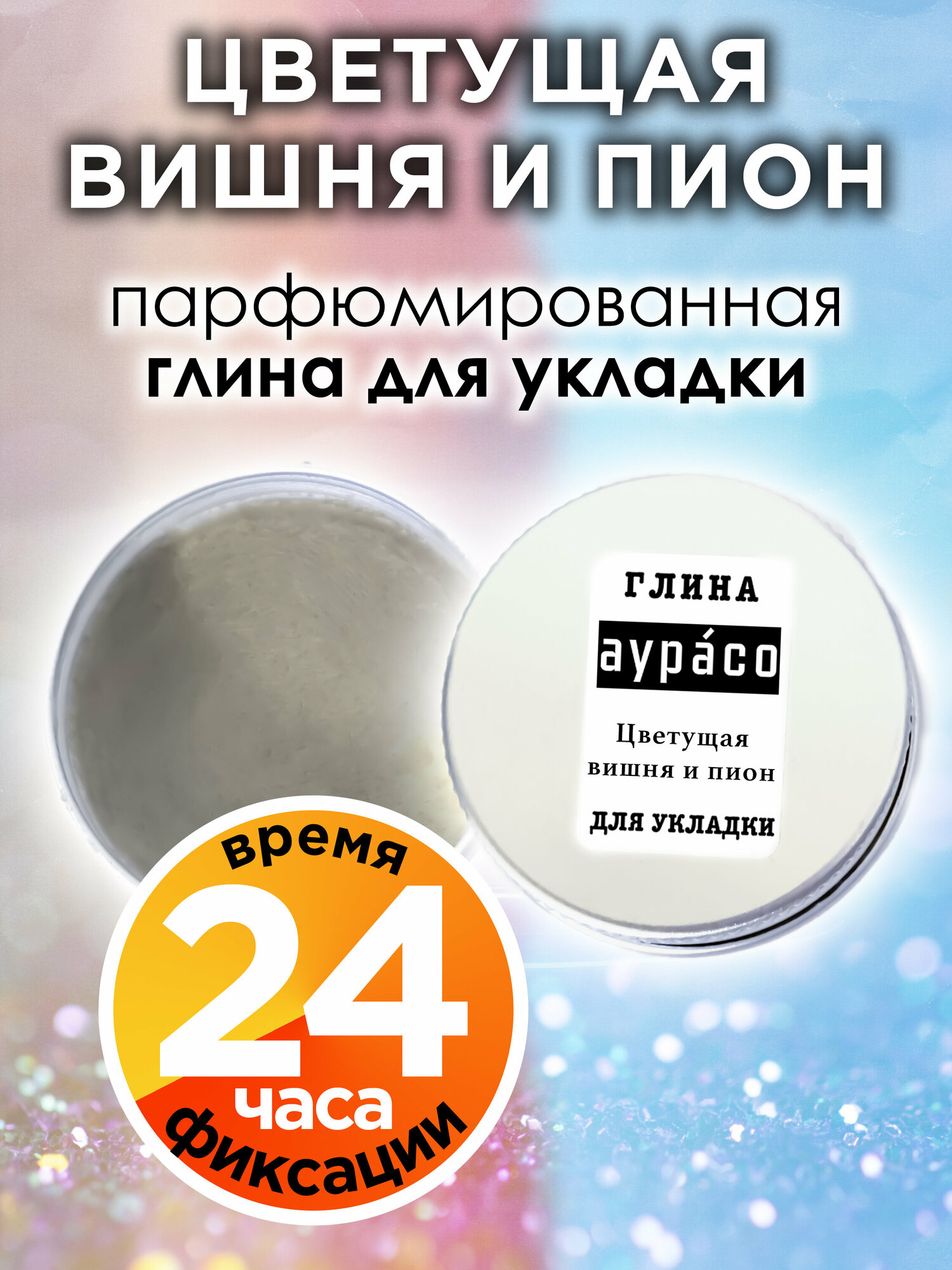 Цветущая вишня и пион - парфюмированная глина Аурасо для укладки волос сильной фиксации, матирующая, из натуральных материалов