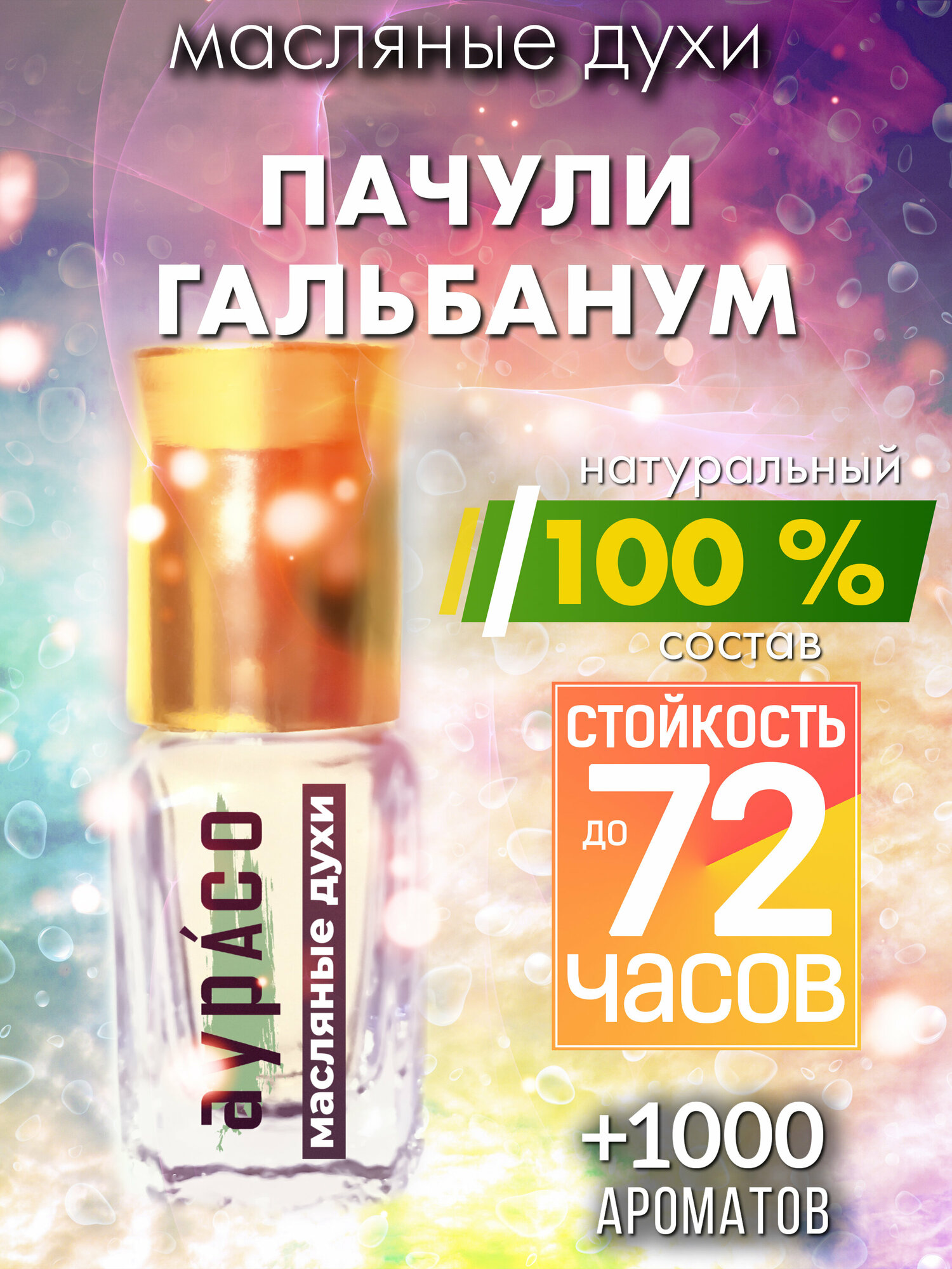 Пачули гальбанум - масляные духи Аурасо, духи-масло, женские, мужские, унисекс, флакон роллер