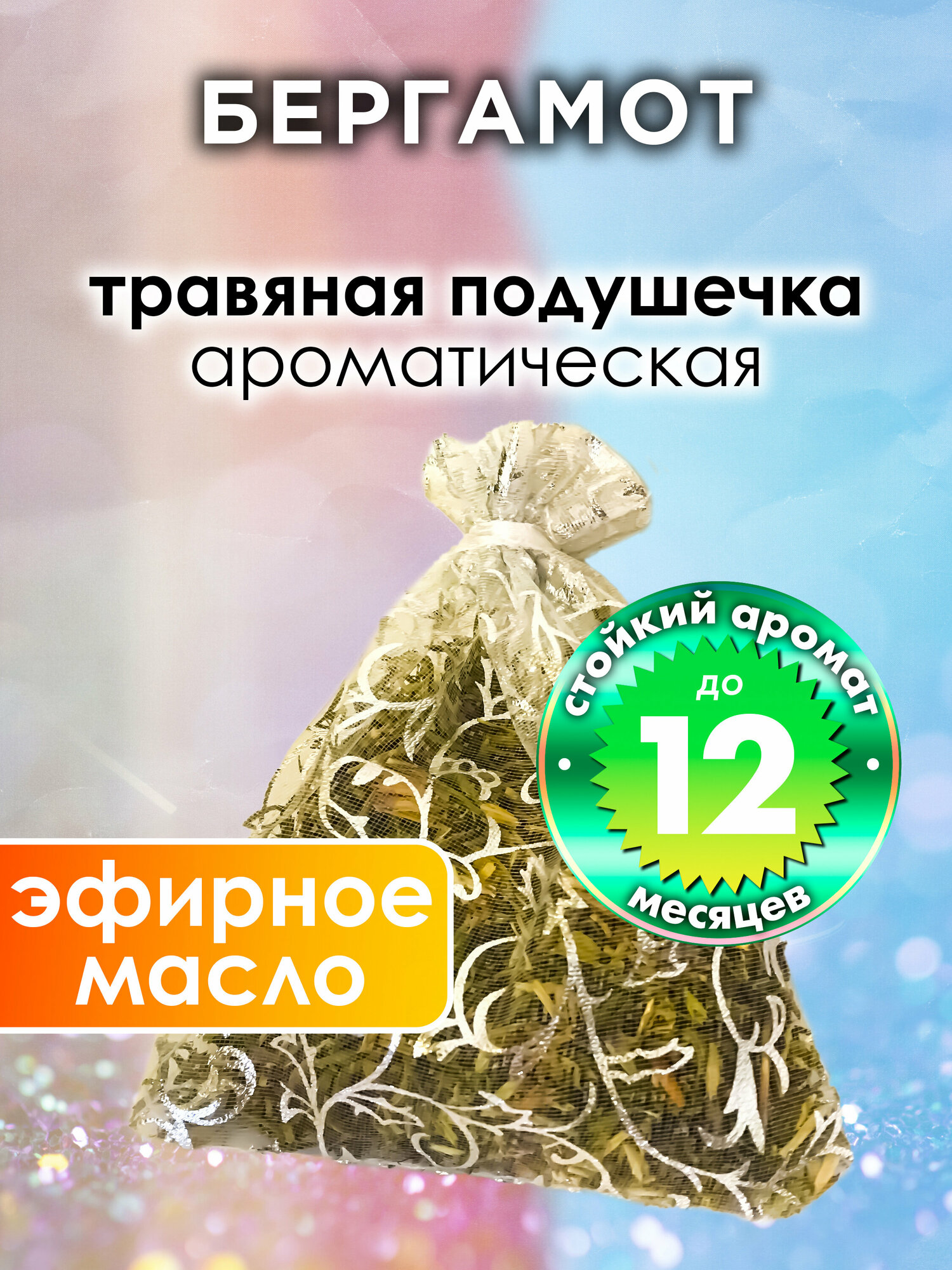 Бергамот - ароматическое саше Аурасо, парфюмированная подушечка для дома, шкафа, белья, аромасаше для автомобиля